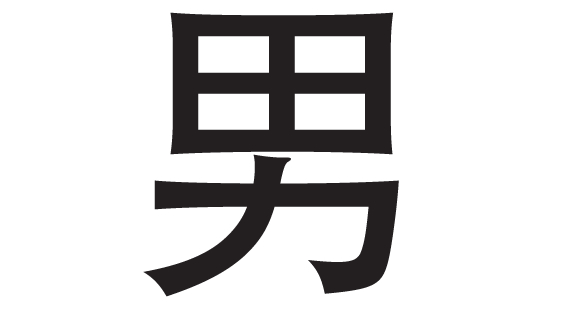 On the character 男 - Headlines, features, photo and videos from ecns.cn